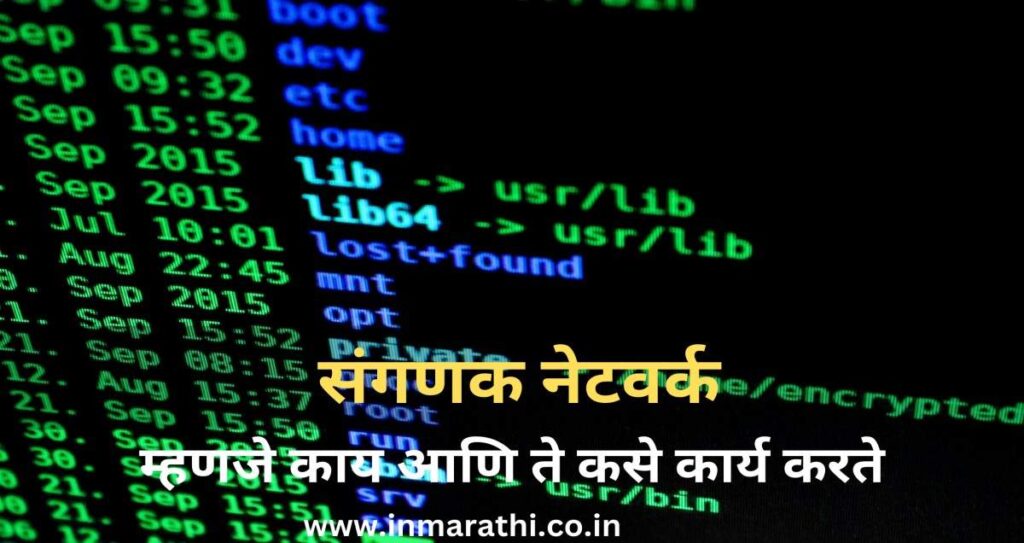 संगणक नेटवर्क म्हणजे काय आणि ते कसे कार्य करते | What Is Computer ...
