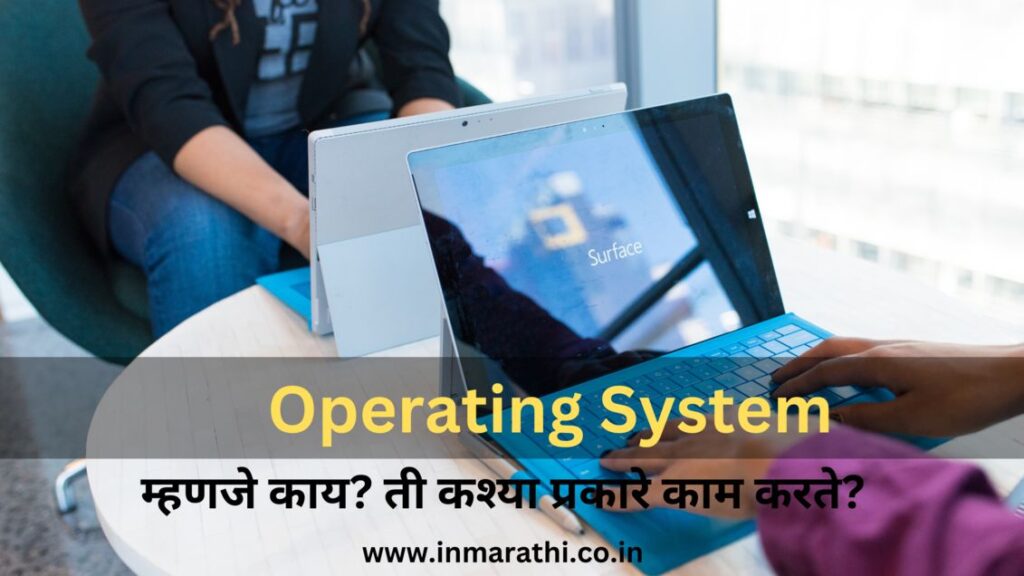 Operating System म्हणजे काय 2025