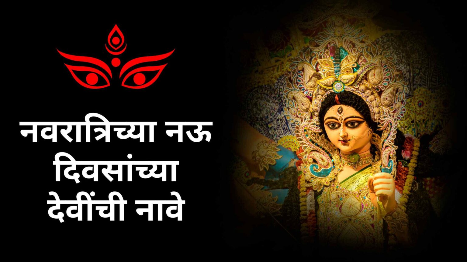 Navratri 9 Days Devi Names | नऊ दिवसांची नाव