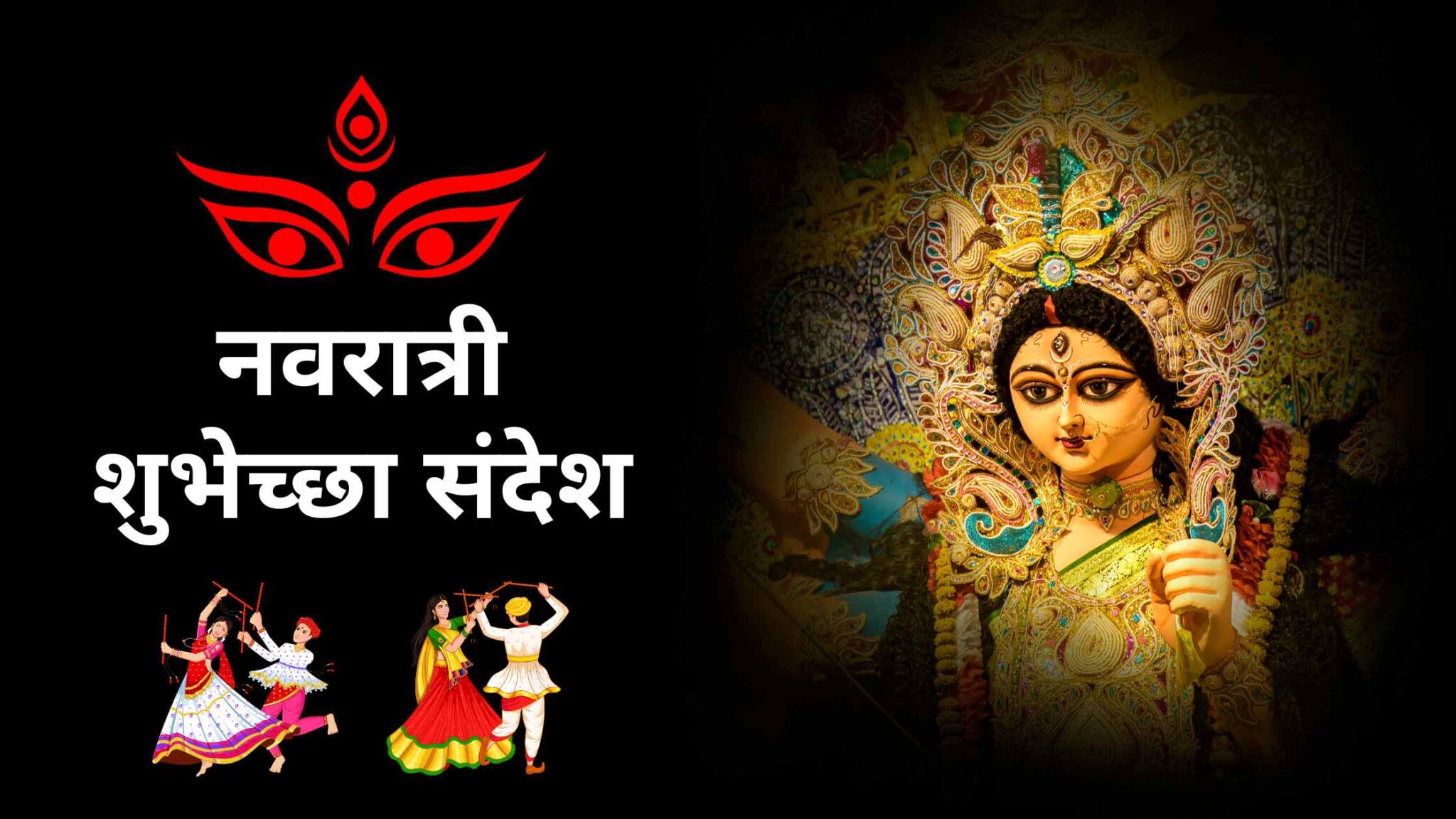 121 Navratri Wishes In Marathi | नवरात्री शुभेच्छा संदेश