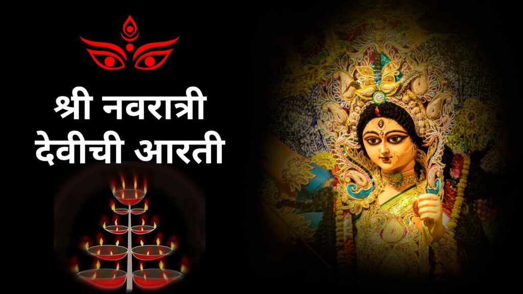 श्री नवरात्री देवीची आरती - उदो बोला उदो अंबाबाई माउलीचा हो