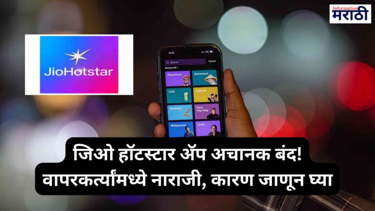 जिओ हॉटस्टार अ‍ॅप अचानक बंद! वापरकर्त्यांमध्ये नाराजी, कारण जाणून घ्या